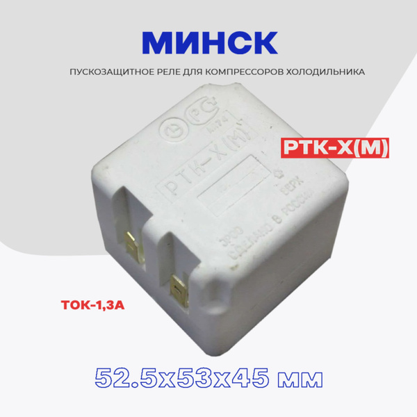 Реле пусковое-защитное для компрессора холодильника Минск РТК-Х (М ...