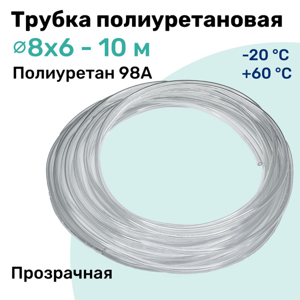 Трубка полиуретановая 98A 8х6мм - 10м, пневматическая, высокопрочная ...