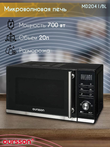 Микроволновая печь Oursson MD2041/BL - купить по низким ценам в интернет-магазине OZON (291863663)