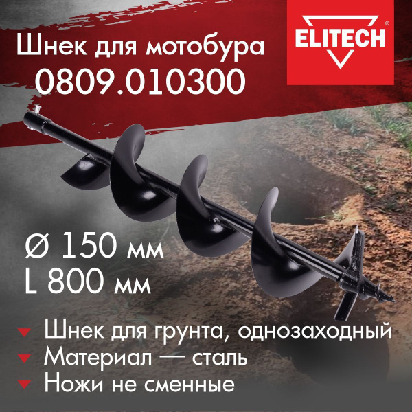 Оснастка для садовой техники Шнек насадка на мотобур/ бензобур ELITECH ...