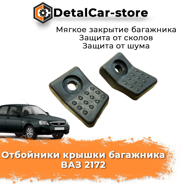 Отбойники крышки багажника приора хэтчбек, купе (2 шт., компл) - арт ...
