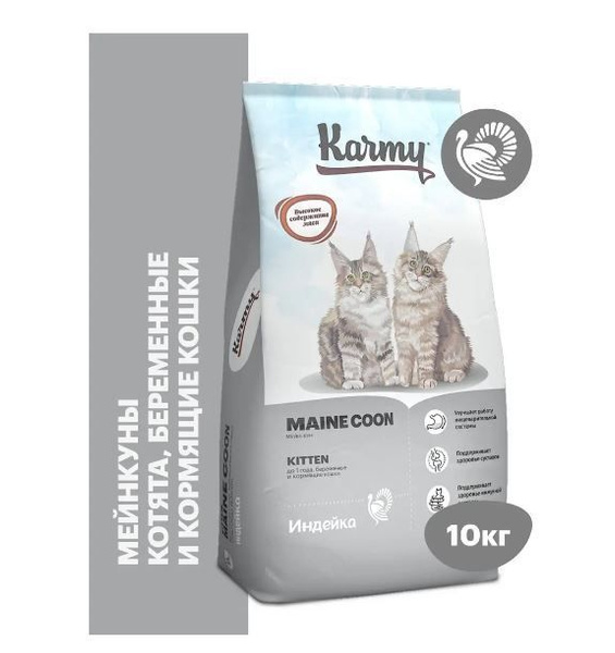 KARMY Корм для кошек сухой Kitten Maine Coon Индейка 10 кг купить на ...