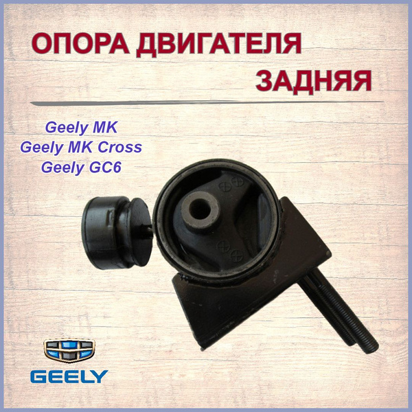 Опора двигателя задняя Джили МК/МК Кросс/Geely MK/MK Cross, арт ...