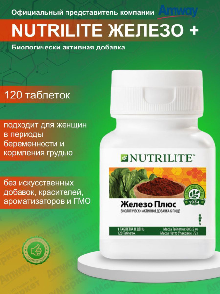 Витаминный Комплекс Amway Nutrilite Железо плюс 120 таб. - купить с ...