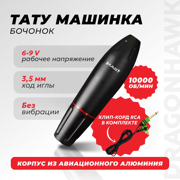 Тату машинка беспроводная Mast Pen Black Маст пузатый (пузатик, бочонок ...