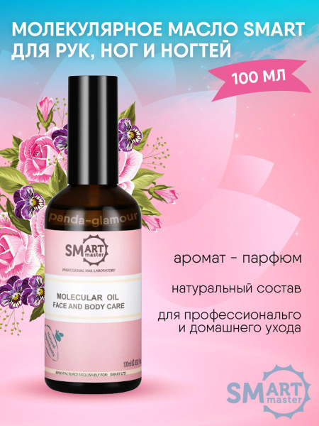 Молекулярное масло для тела и маникюра Парфюм 100 мл - купить с ...
