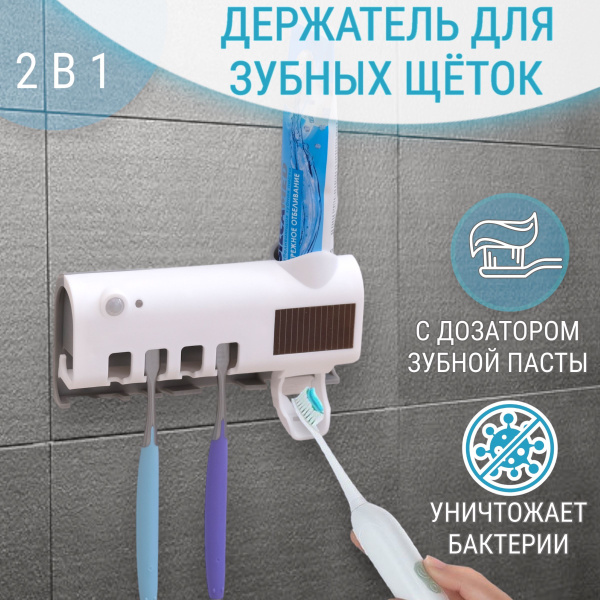 Держатель для зубных щеток и пасты, стерилизатор для зубных щеток, уф ...