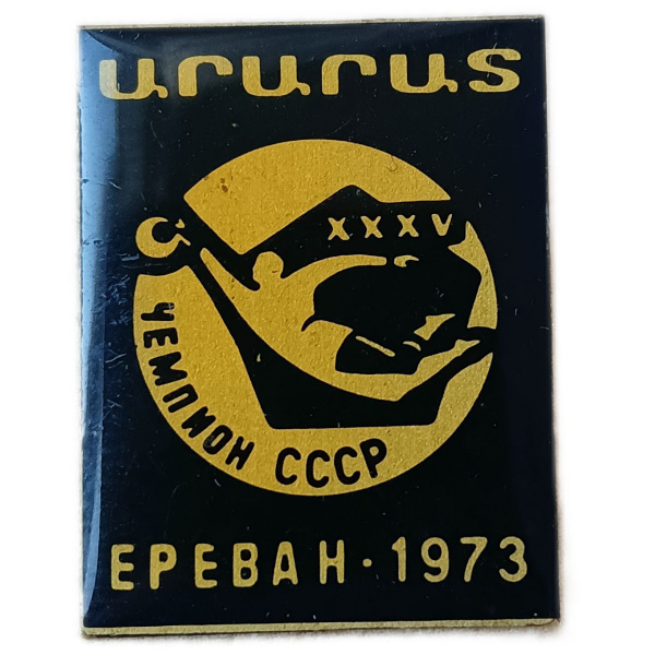 Арарат Чемпион СССР Ереван 1973 год - купить с доставкой по выгодным ценам в интернет-магазине ...