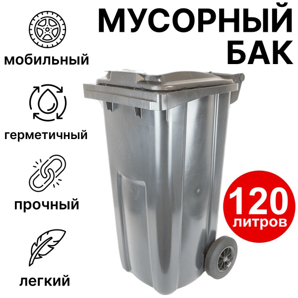 Характеристики Мусорный бак уличный 120 литров на колесах с крышкой ...