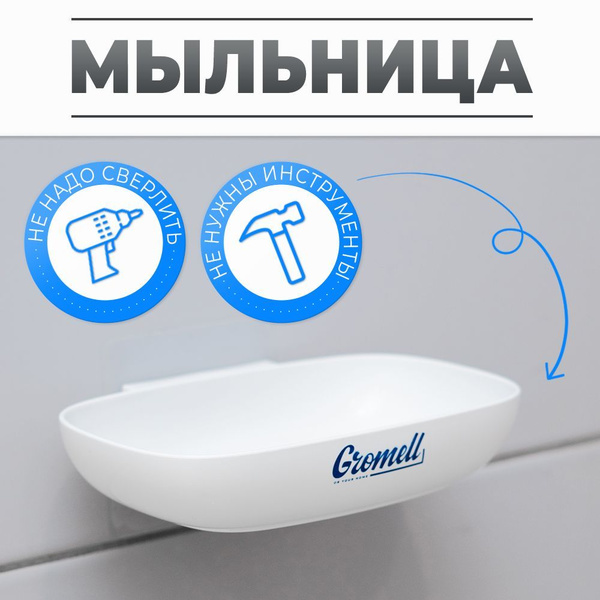 Мыльница Gromell - купить по выгодным ценам в интернет-магазине OZON ...