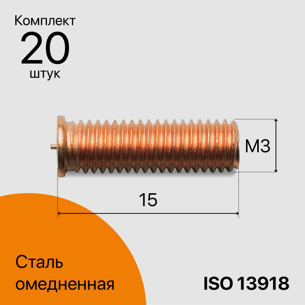 Шпилька крепежная 15 мм x M3 IRS Intellectual Robot Systems - купить по ...