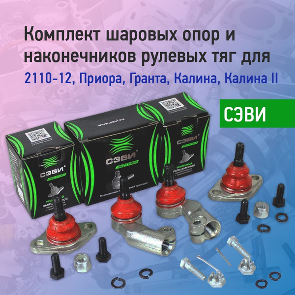 Комплект шаровых опор и наконечников рулевых тяг для автомобилей 2110 ...