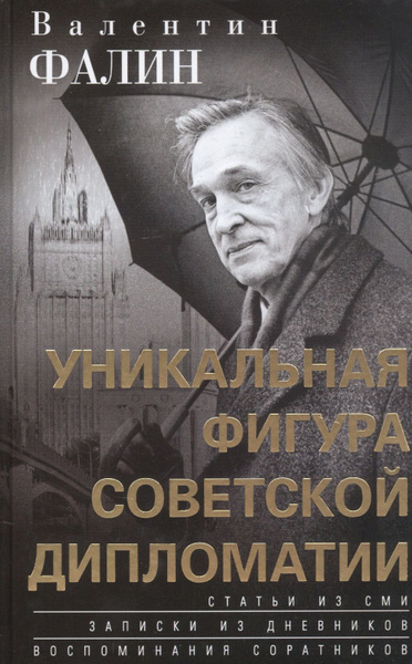 Валентин Фалин - уникальная фигура советской дипломатии - купить с ...