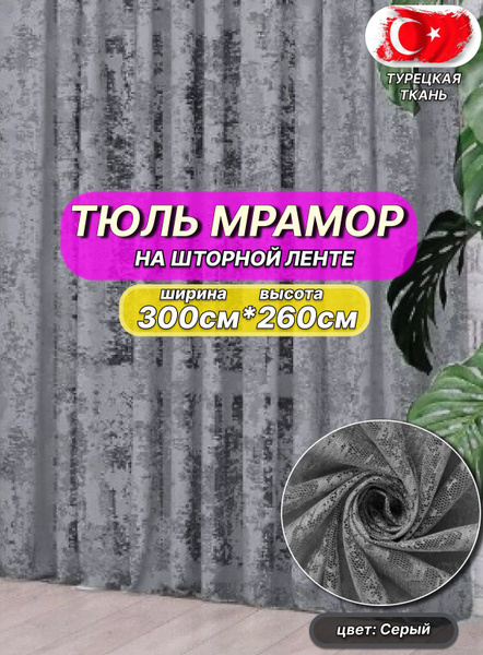 Тюль высота 260 см, ширина 300 см, крепление - Лента, серый - купить с ...