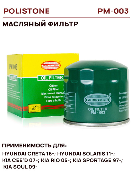 Фильтр масляный POLISTONE солярис, рио, соната, киа сид, киа к5 ...
