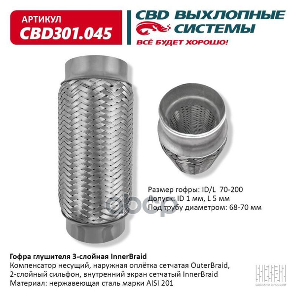 Гофра Глушителя 3-Сл Innerbraid 70-200. Cbd301.045 CBD арт. CBD301.045 - купить по низкой цене в ...
