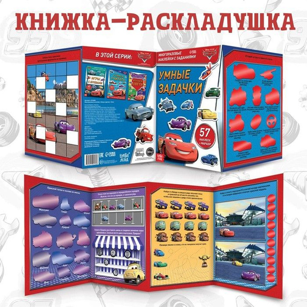 Книга-раскладушка Disney Тачки. Умные задачки. Многоразовые наклейки ...