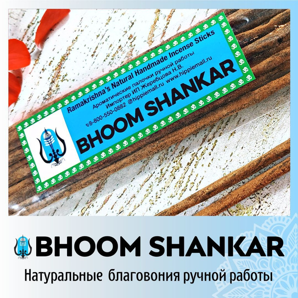 Благовония SHIVAMOON Natural Handmade Incense Sticks BHOOM SHANKAR_1 ...