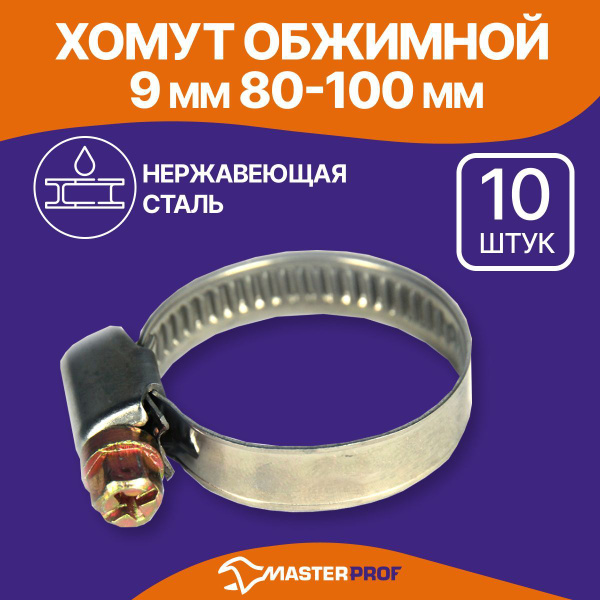 Набор хомутов MasterProf 80 - 100, 10 шт., Нержавеющая сталь - купить по выгодной цене в ...