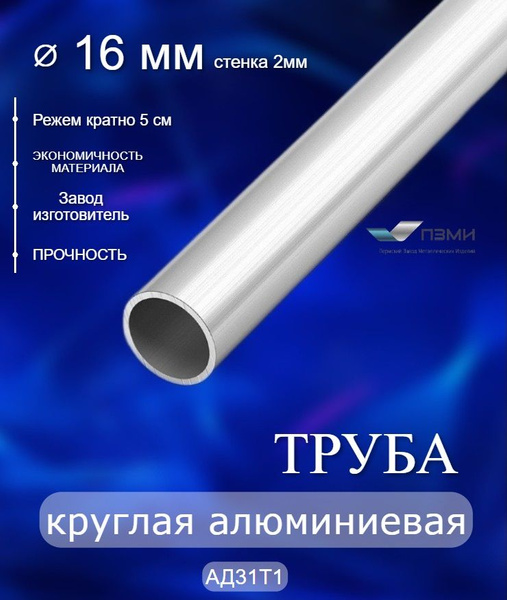 Труба алюминиевая круглая 16х2 мм. Длина 550 мм ( 55 см ) Трубка ...