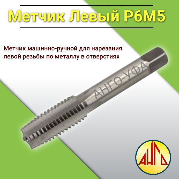 Метчик Левый М10 х 1,25 Р6М5 Машинно-ручной 1 штука с Левой резьбой ...