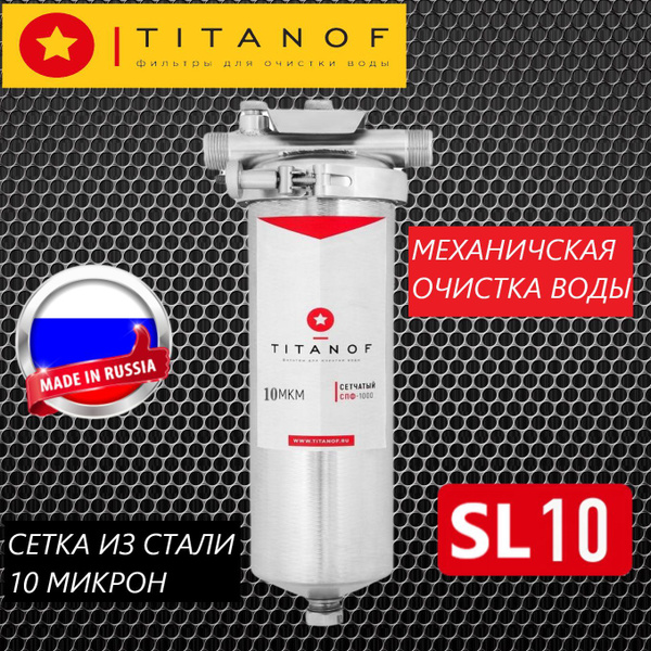 Предфильтр, TITANOF Сетчатый 10мкм титаноф - купить в интернет-магазине OZON с доставкой по ...