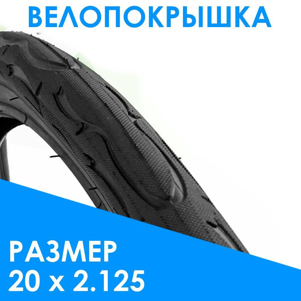 Покрышка для велосипеда 20 х 2,125, слик - купить с доставкой по ...