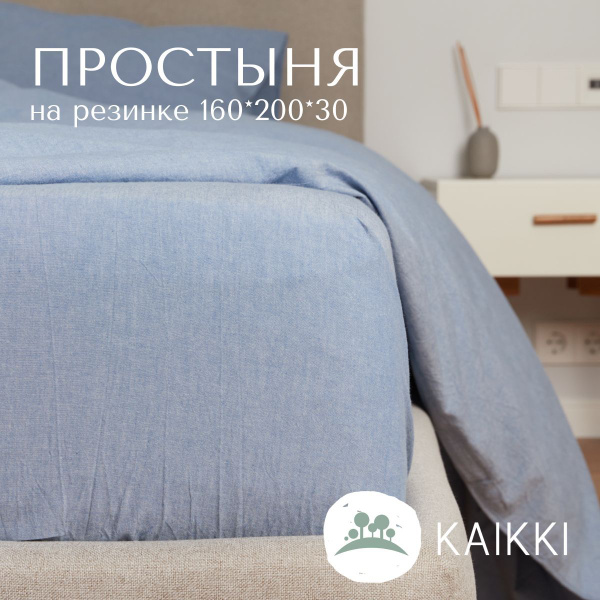 Простыня kaikki fitted, 160x200, голубой купить c доставкой на OZON по ...