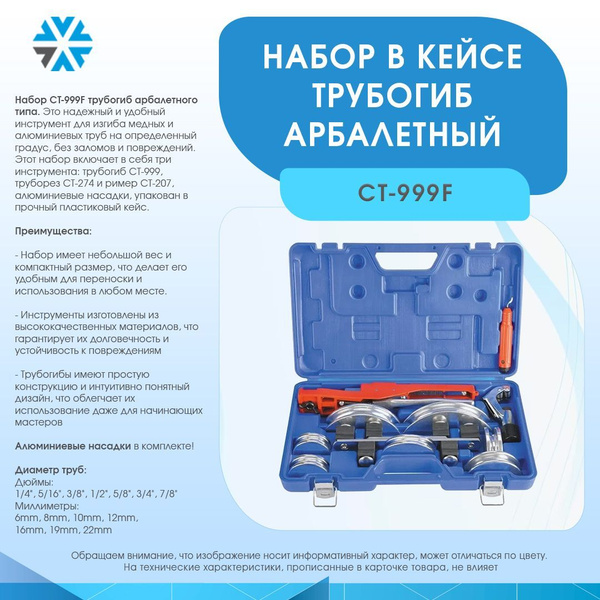 Трубогиб арбалетный 3/8-7/8 (10-22мм) CT-999F набор в кейсе - купить с ...