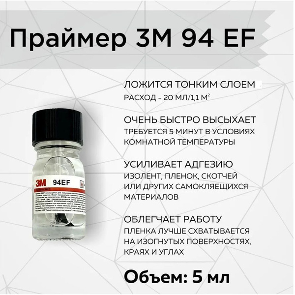 Праймер 3M 94EF, 5 мл. Усилитель клея для скотча и пленки - купить по ...