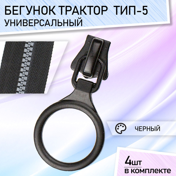 Бегунок для молнии 5 трактор бегунки для тракторной молнии черный круг ...