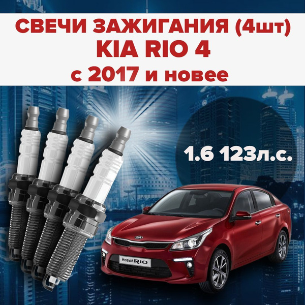 Свечи зажигания KIA RIO / RIO X-line 4 1.6 / 123л.с комплект свечей для ...