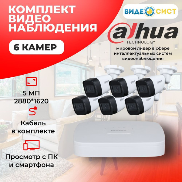 Система видеонаблюдения Dahua DAHUA- HDCVI-11in-outdor 2880×1616 ...