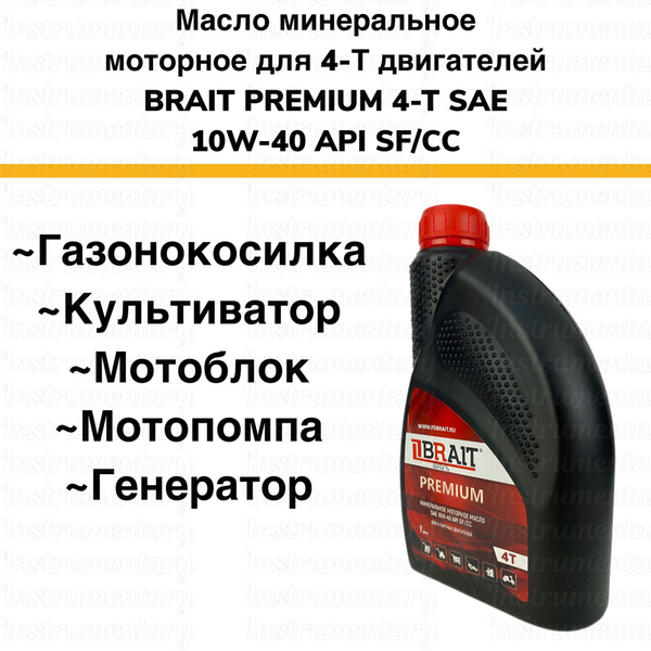 Brait Premium 4-T SAE 10W-40 API SF/CC Минеральное моторное масло для 4-х тактных двигателей ...