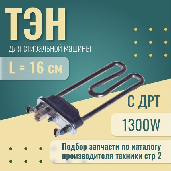 Тэн Thermowatt 1300W С ДРТ для стиральных машин Candy / 41034901 ...