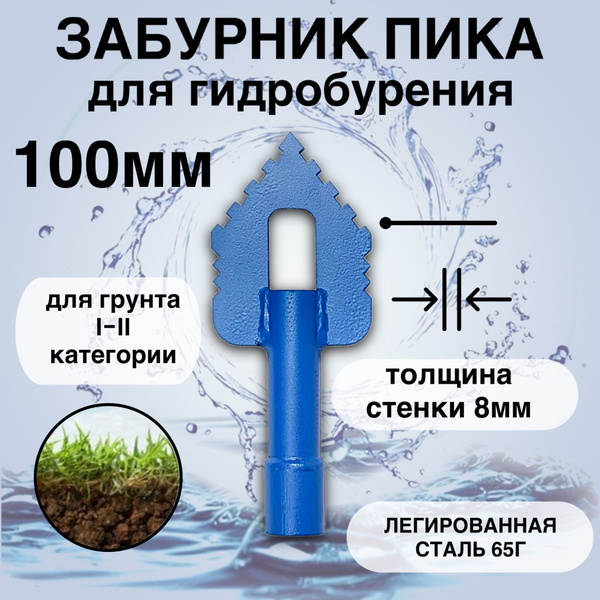 Забурник 100 мм для гидробурения абиссинской скважины купить c ...