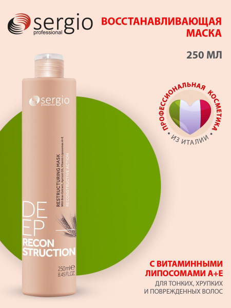 sergio professional Маска для волос, 250 мл - купить с доставкой по ...
