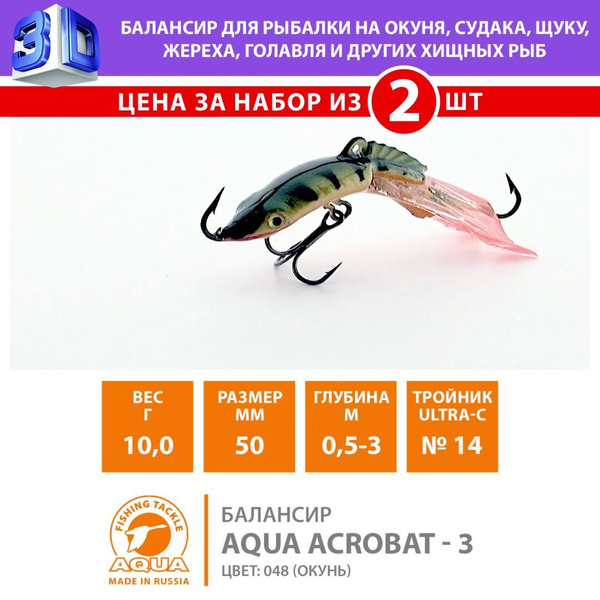 Балансир для зимней рыбалки AQUA Acrobat 50mm 10g. Приманка на окуня ...