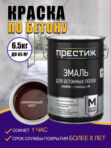 Эмаль ПРЕСТИЖ акриловая для бетонных полов Гладкая, Быстросохнущая ...