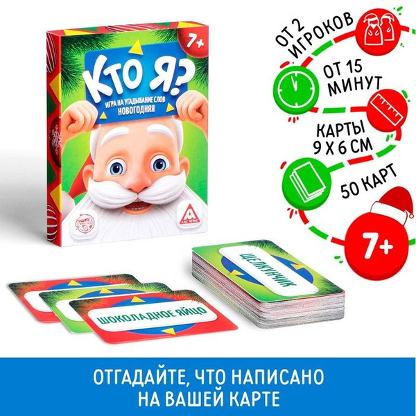 Новогодняя игра Кто Я?, со словами - купить с доставкой по выгодным ...