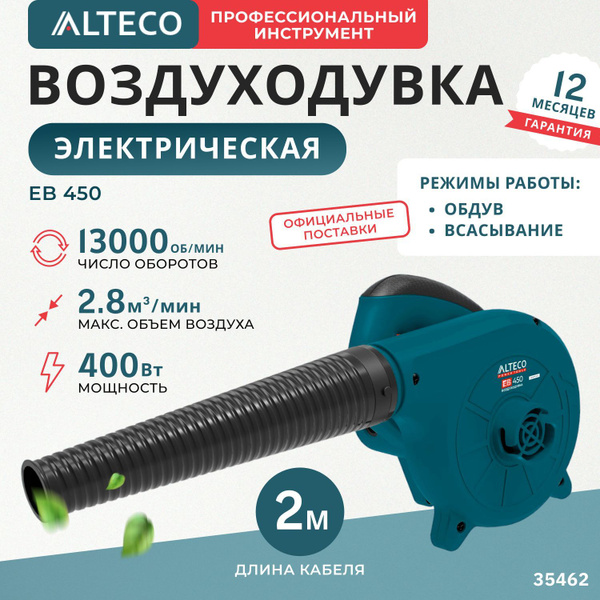 Электрическая воздуходувка ALTECO EB 450 - купить с доставкой по выгодным ценам в интернет ...