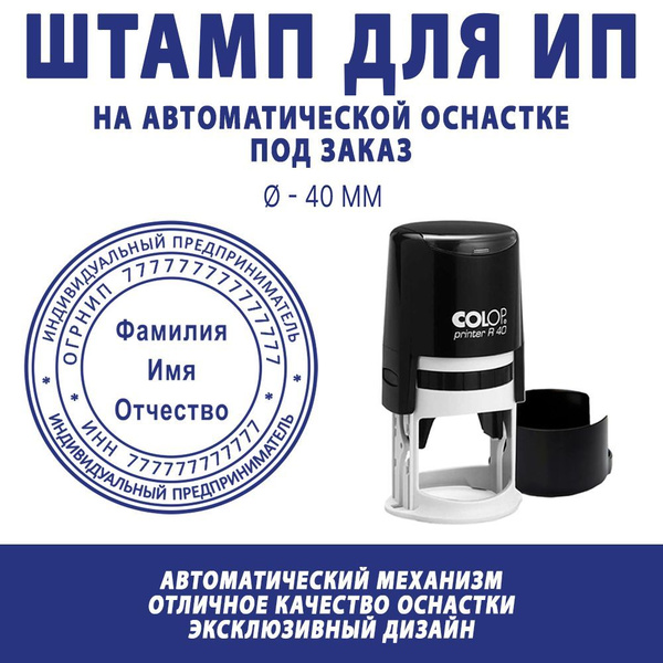 Печать ИП по вашим данным / автоматическая оснастка / диаметр 40 мм ...