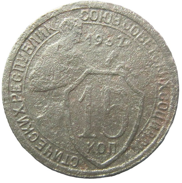 15 копеек 1932 года. СССР. купить на OZON по низкой цене (1749689510)