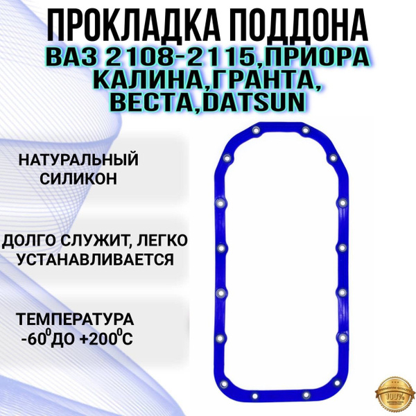 Прокладка поддона ВАЗ 2108-2115, Приора, Гранта, Веста, Калина, Датсун ...