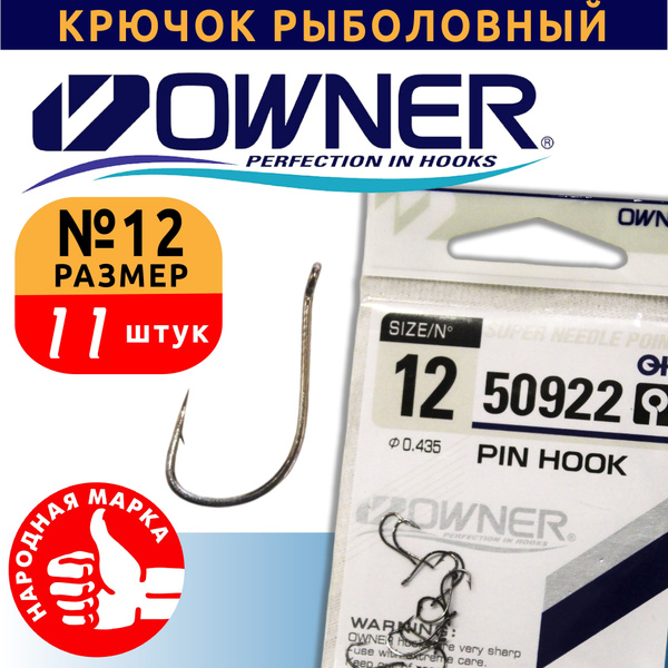 Крючок для рыбалки OWNER PIN HOOK 50922 №12, комплект 11 шт. - купить с ...