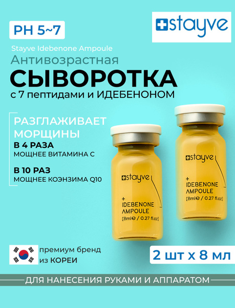 Stayve Антивозрастная ампульная сыворотка антиоксидант для лица с ...