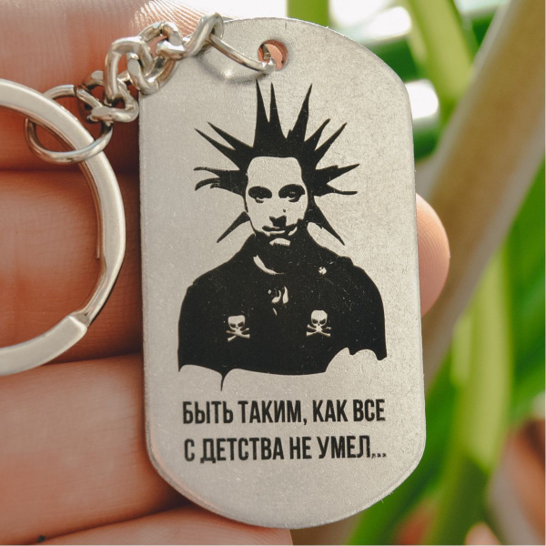Брелок для ключей с лазерной гравировкой - король и шут, горшок, Михаил ...