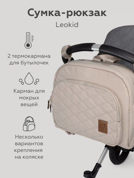 Сумка-рюкзак для мамы Leokid Sand Shell на коляску для прогулок, универсальная - купить с ...