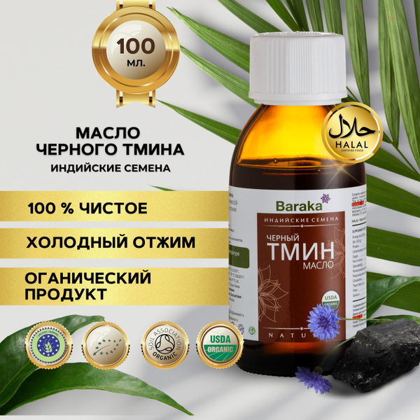 Масло черного тмина, Baraka ОРГАНИК из индийских семян в темном стекле ...