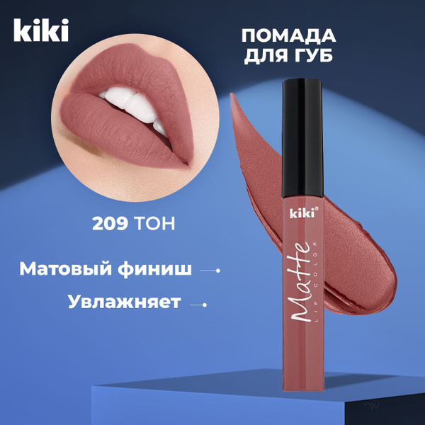 Помада для губ матовая стойкая, нюдовая жидкая губная помада Kiki MATTE ...